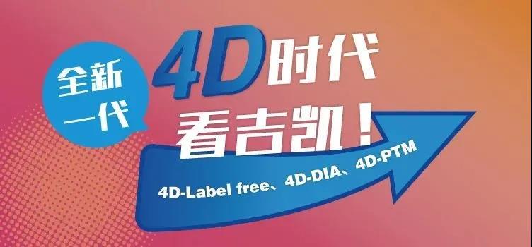 干货分享！一文读懂蛋白质组TMT、4D和DIA的区别 - 生物通