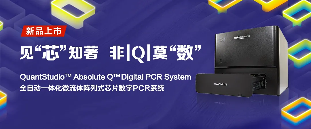 QuantStudio Absolute Q数字PCR系统重磅上市 - 生物通